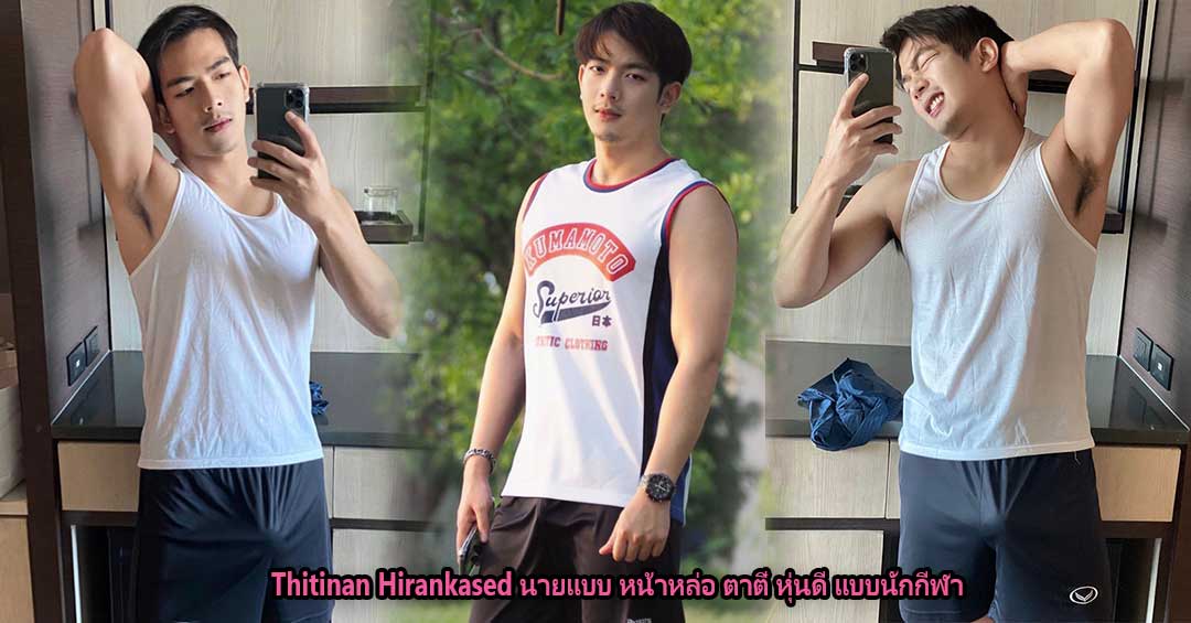 Thitinan Hirankased นายแบบ หน้าหล่อ ตาตี๋ หุ่นดี แบบนักกีฬา